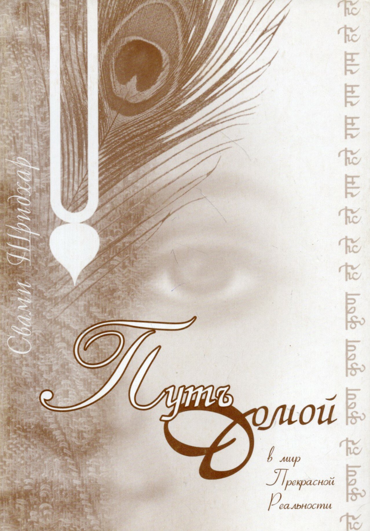 Путь домой, в мир Прекрасной Реальности