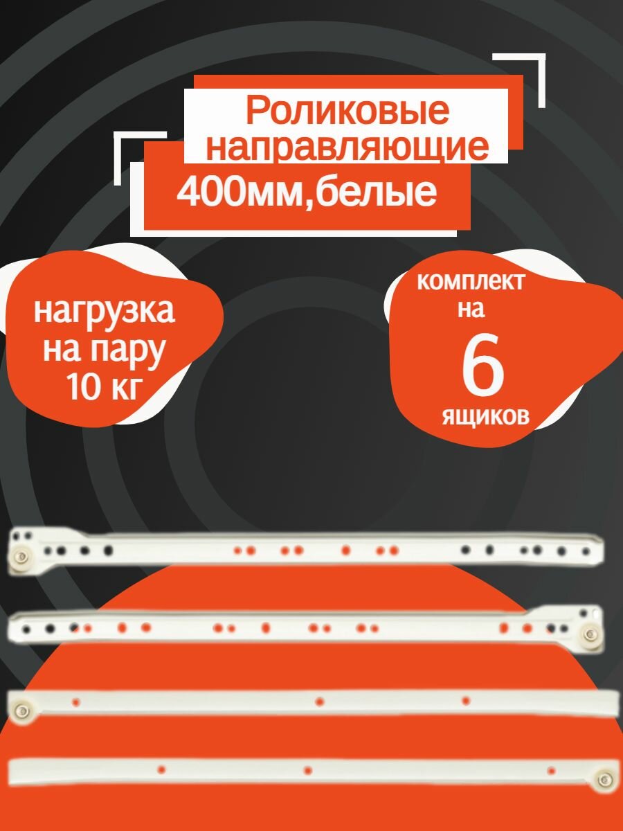 Направляющие роликовые, для ящиков 400 мм - белые, до 10 кг, металлические