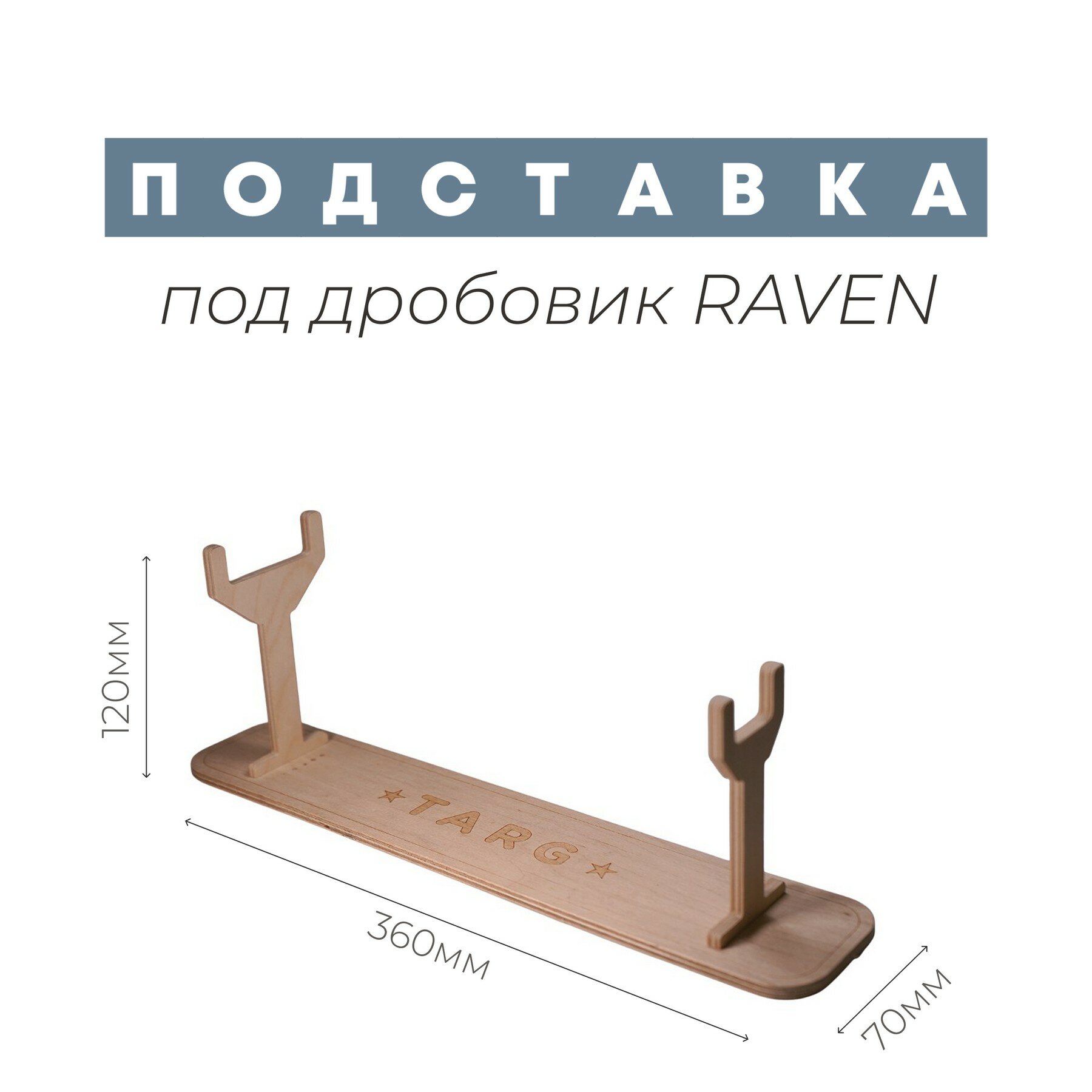 Деревянная подставка под винтовку и автомат TARG (Дробовик RAVEN)