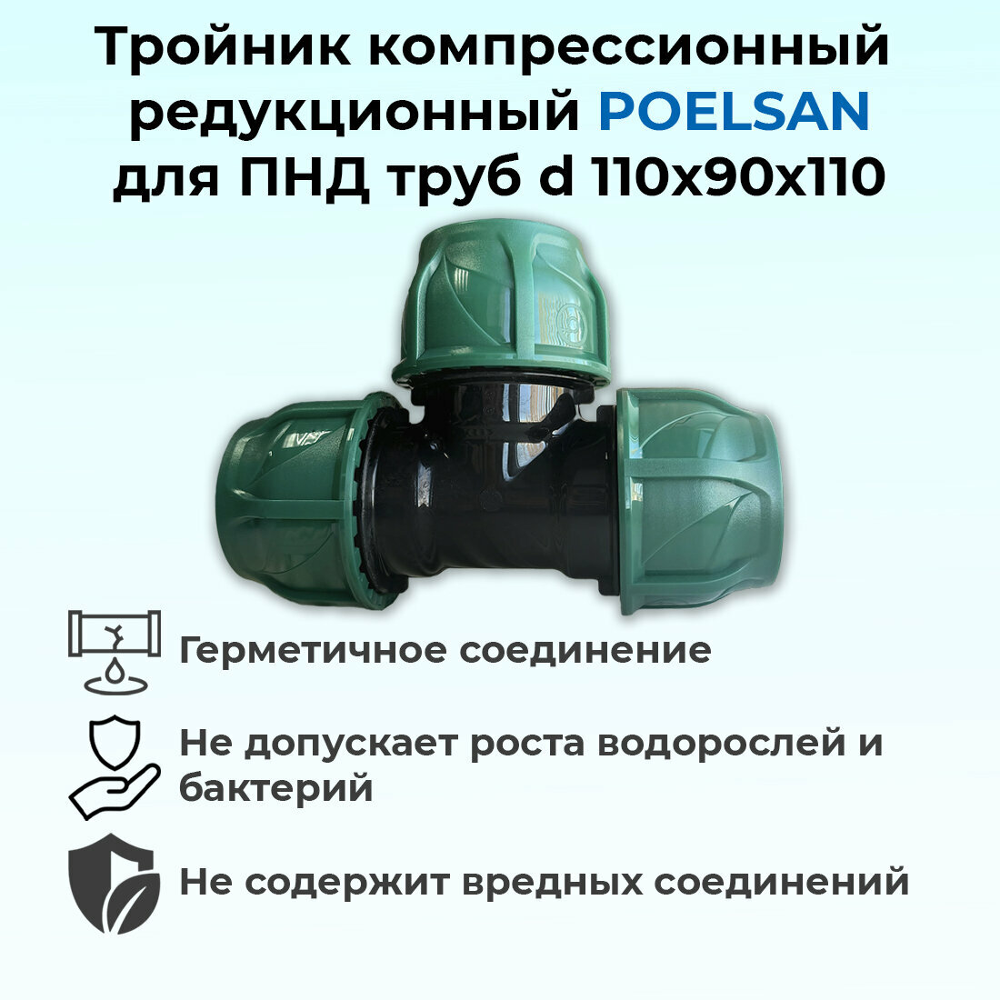 Тройник ПНД компрессионный переходной 110Х90Х110 POELSAN