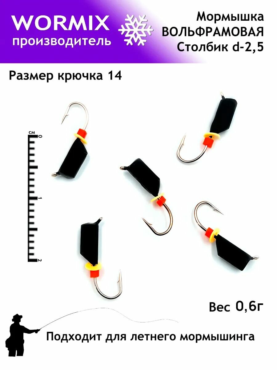 Wormix Набор мормышек для зимней и летней рыбалки 2,5мм 0,6гр.