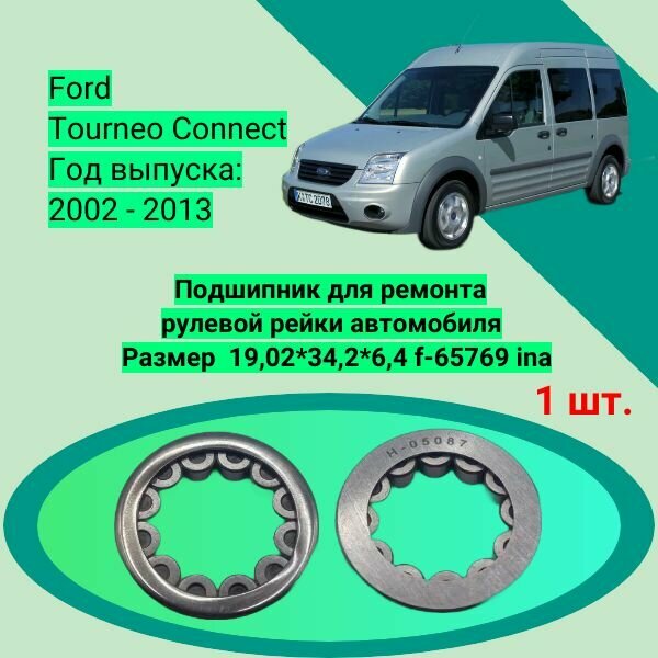 Подшипник для ремонта рулевой рейки автомобиля Ford Tourneo Connect Год выпуска: 2002 - 2013 Размер SNF 19,02*34,2*6,4 f-65769 ina