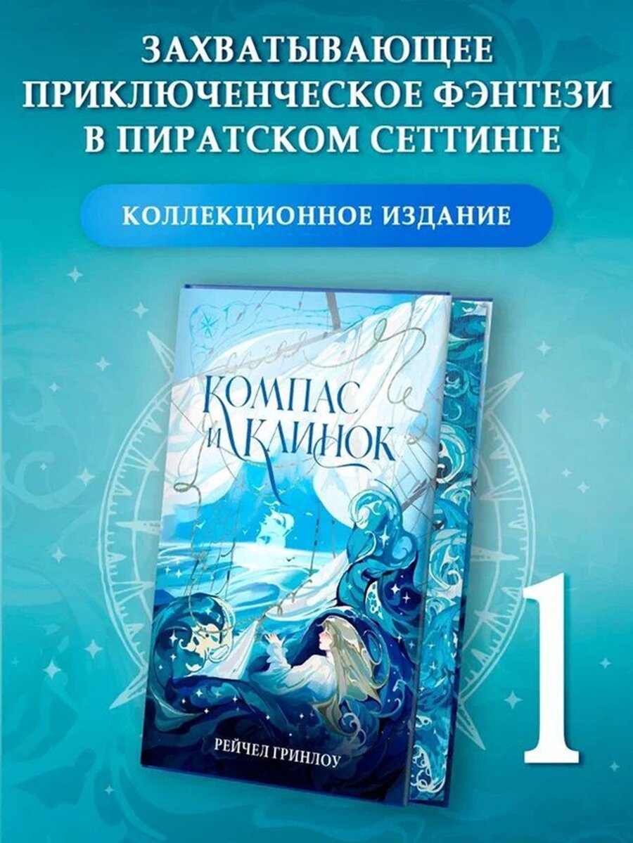 Компас и клинок. Книга 1