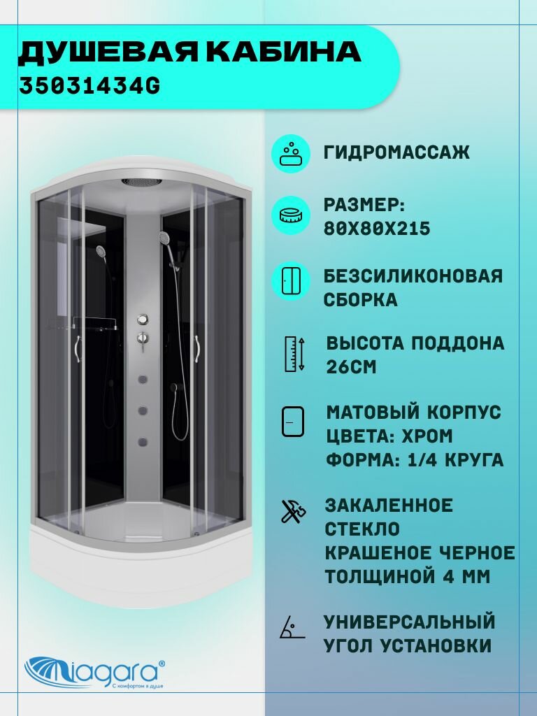 Душевая кабина Niagara Classic NG-3503-14G (80х80х215) средний поддон(26см), стекло тонированное,4 места