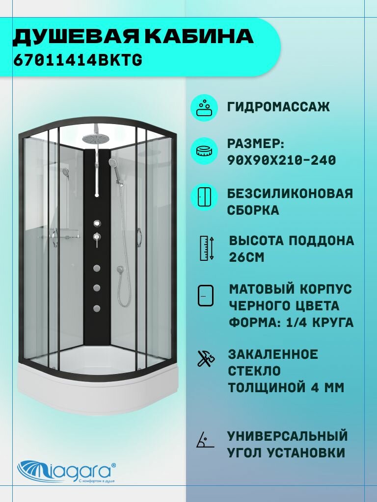 Душевая кабина Niagara Classic NG-6701-14BKTG (90х90х210) средний поддон(26см), черный, стекло прозрачное,4 места