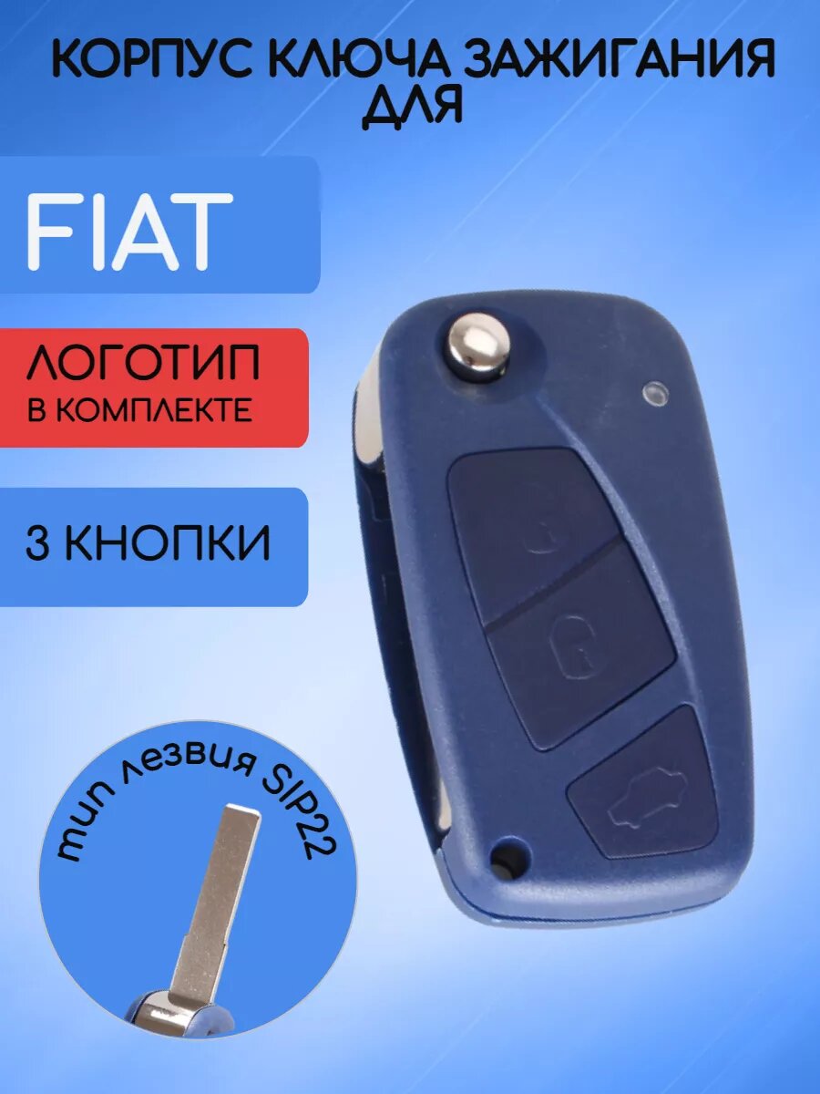 Корпус выкидного ключа для Фиат / Fiat с 3 кнопками, с логотипом