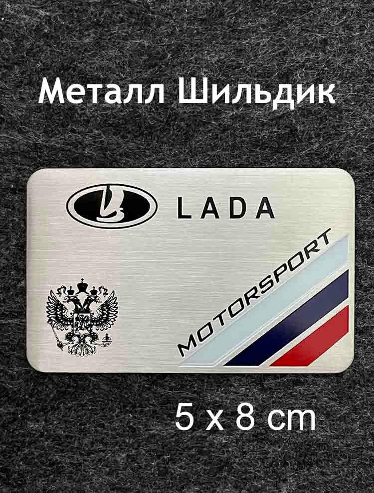 Шильдик, для LADA, металл, глянцевая матовая поверхность, серебристый