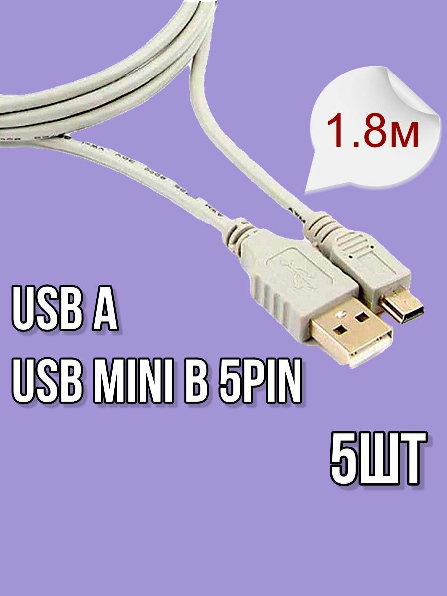 Кабель mini USB 1.8 метра - 5шт.