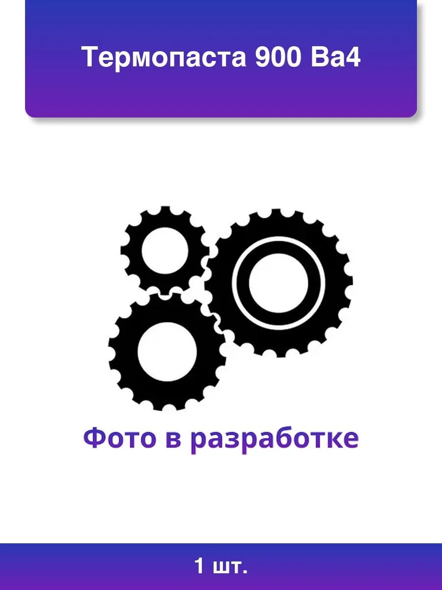 1шт. Термопаста GD900 BA4, 4 г, 5 шт в упаковке