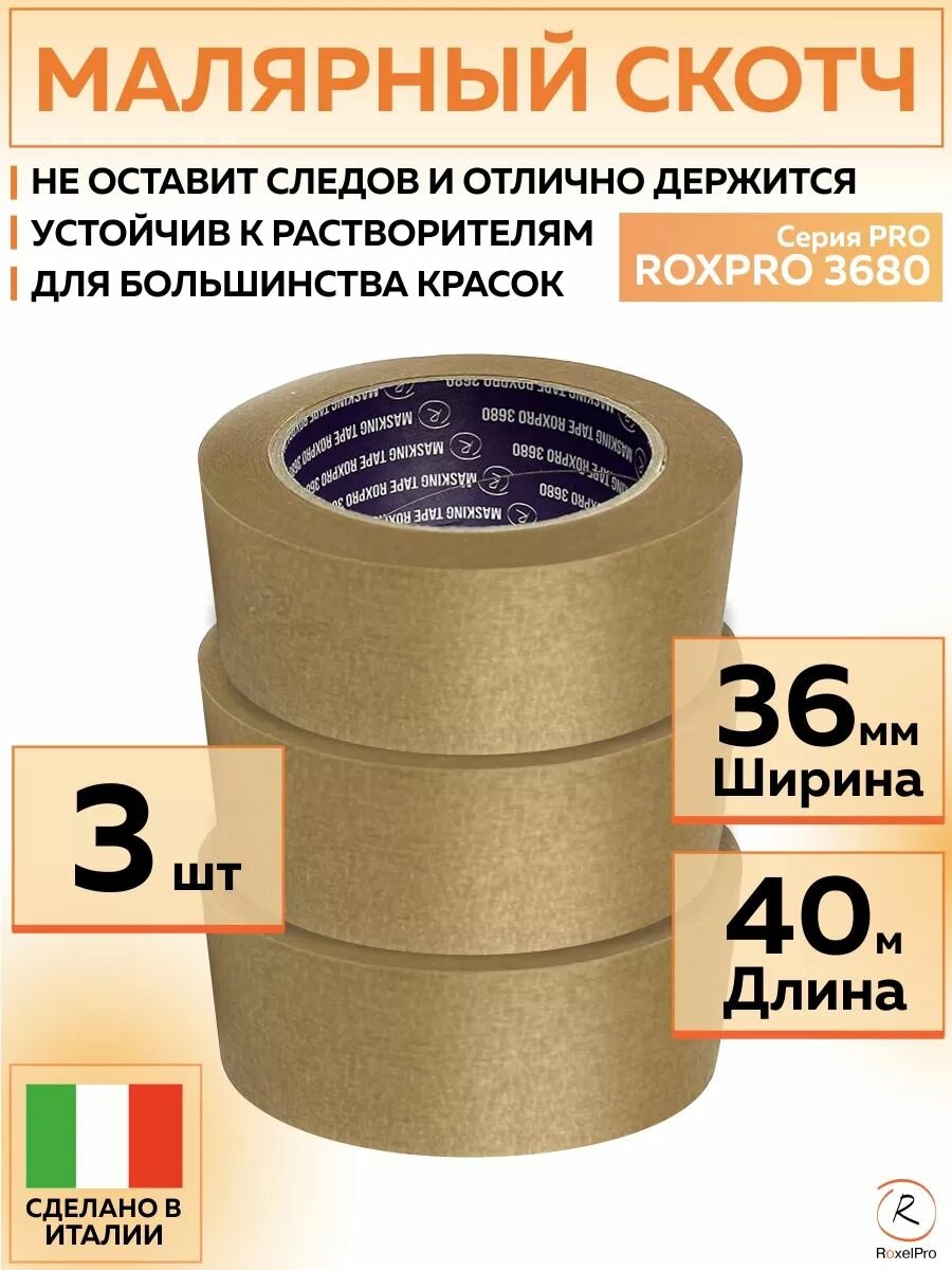 305838 Термостойкая малярная лента RoxelPro ROXPRO 3680, бумажный скотч коричневый, 36 мм х 40 м, 3 шт роликов/упак.