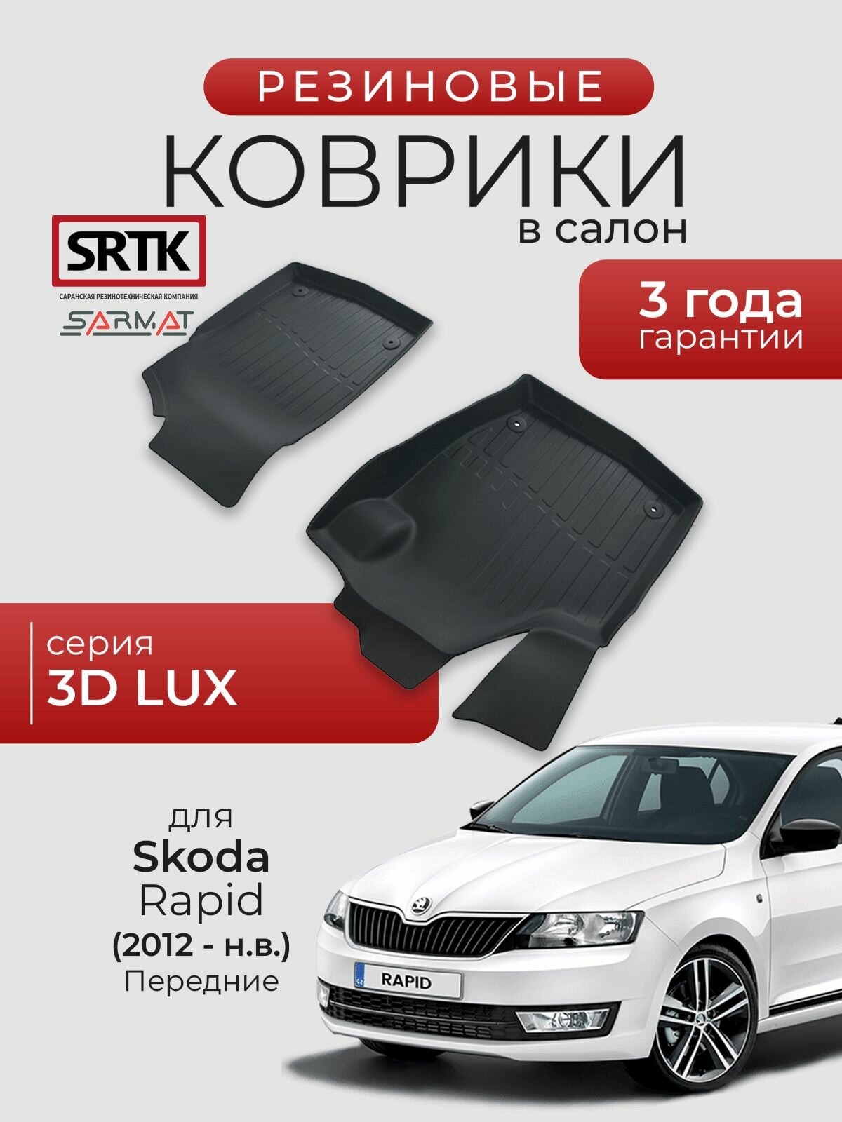 Коврики резиновые в салон 3D LUX для Skoda Rapid (2012-) Передние/Шкода Рапид SRTK/сртк