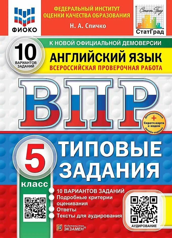 ВПР. Английский язык. 5 класс. 10 вариантов. Типовые задания. ФГОС новый+SC + аудирование