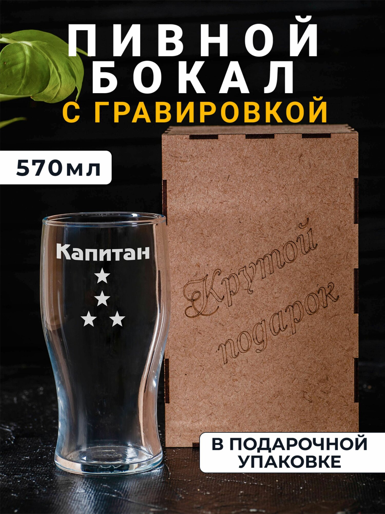 Пивной бокал с гравировкой Капитан
