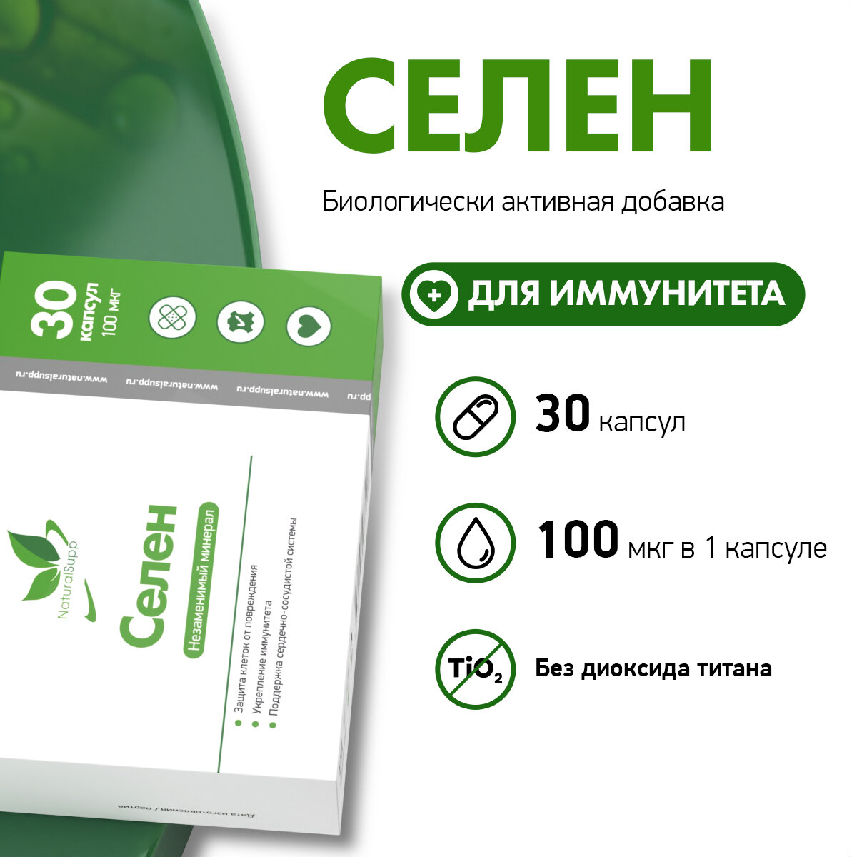 БАД Селен 100 мкг Селенометионин для кожи, волос и ногтей