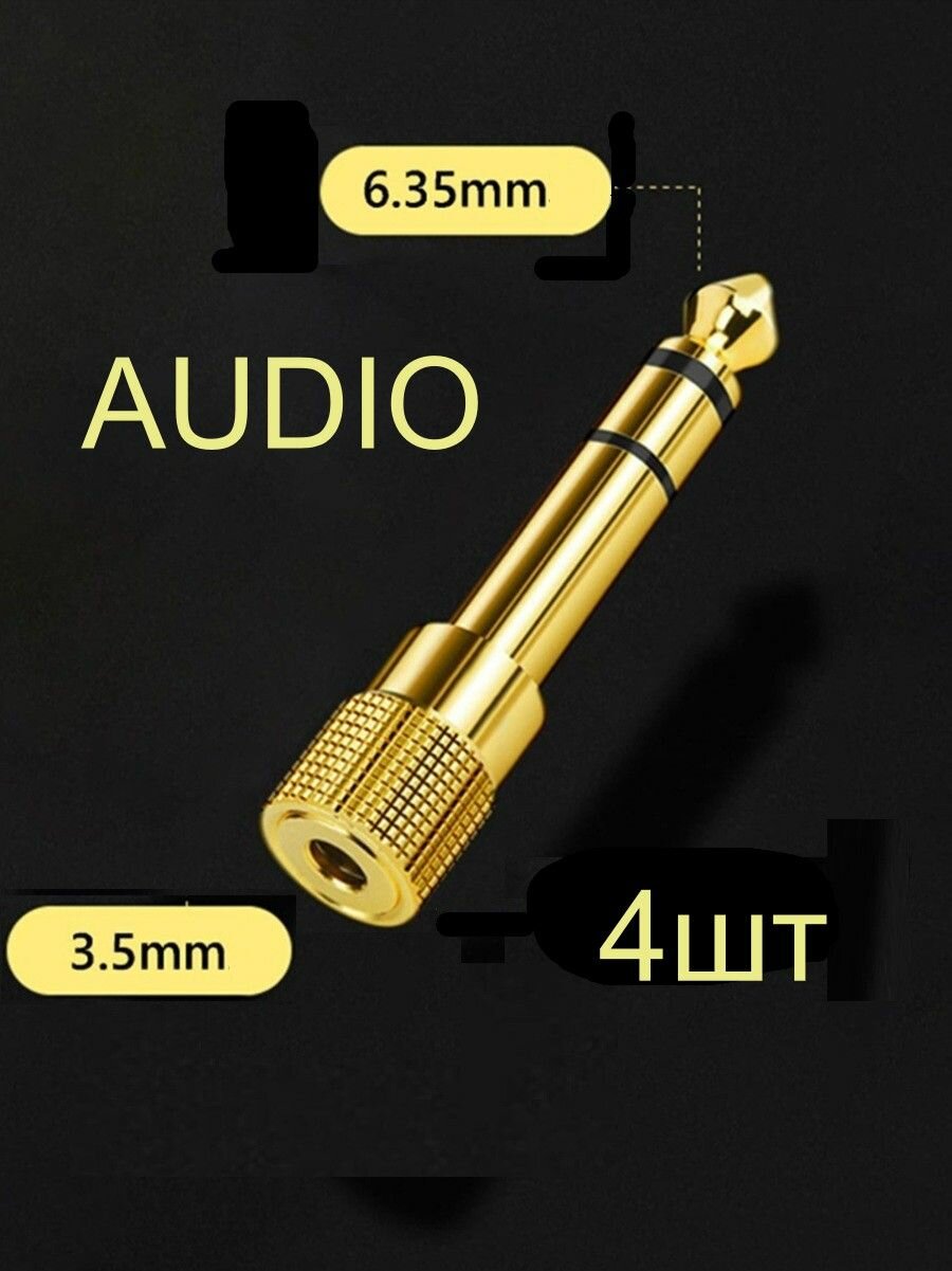 Аудио переходник 6.3мм на 3.5мм ( папа-мама ) - 4шт