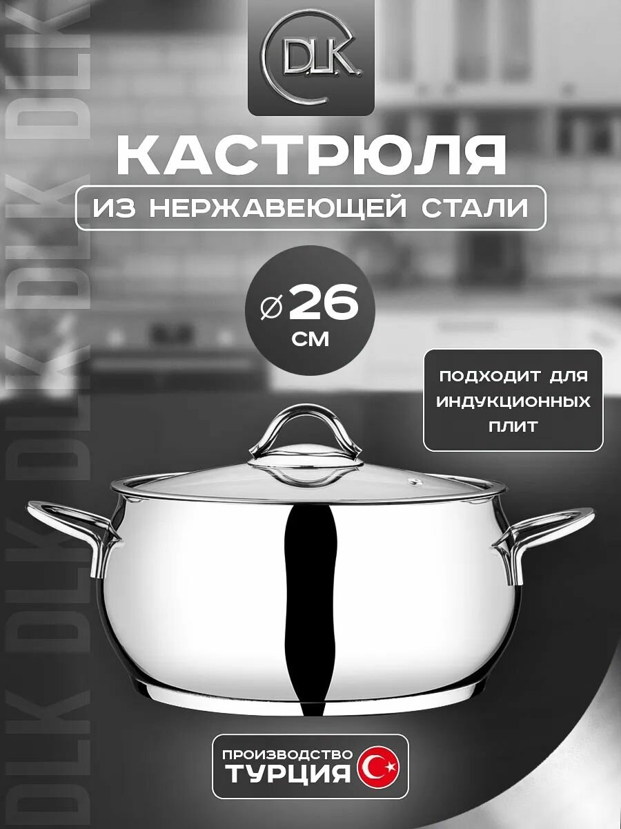 Кастрюля из нержавеющей стали с крышкой 26 см для всех типов плит ДЛК