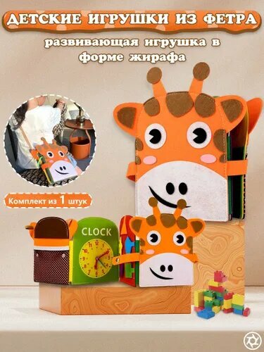 Развивающая игрушка из фетра Умный жираф идеальный помощник для раннего развития