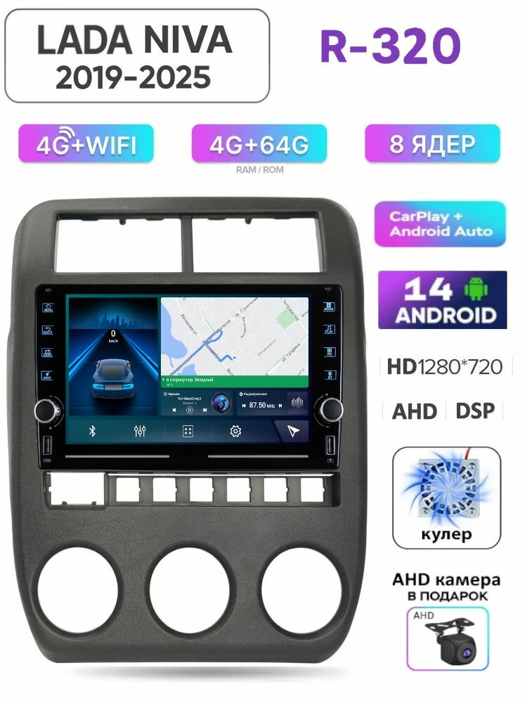 Магнитола R320 подходит для Lada Niva 2019-2026 Легенд, Урбан, Бронто с Android 14, Процессор 8 ядер, Память 4+64Gb, Carplay + Android Auto, DSP, 4G(Sim)