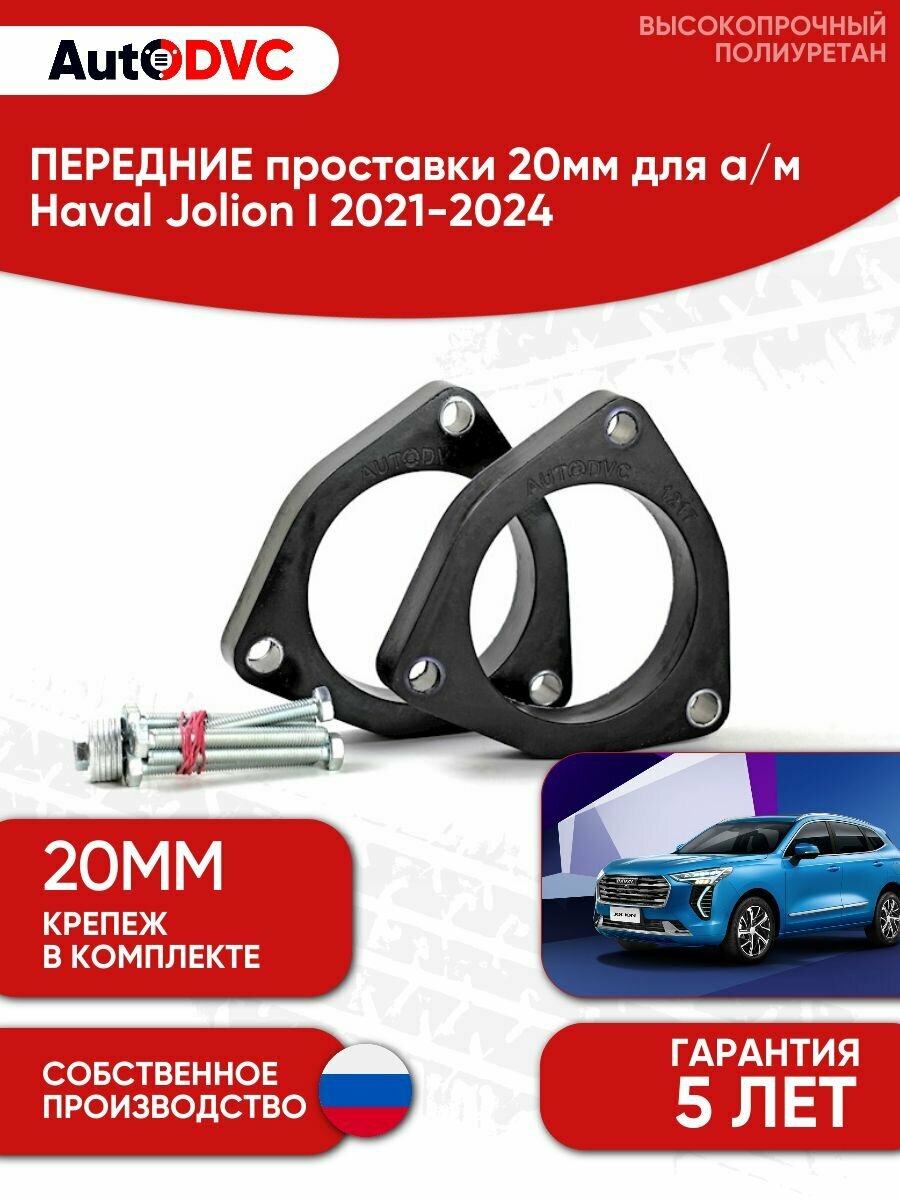 Проставки передних стоек 20мм на Haval Jolion I 2021-2024, AutoDVC, для увеличения клиренса