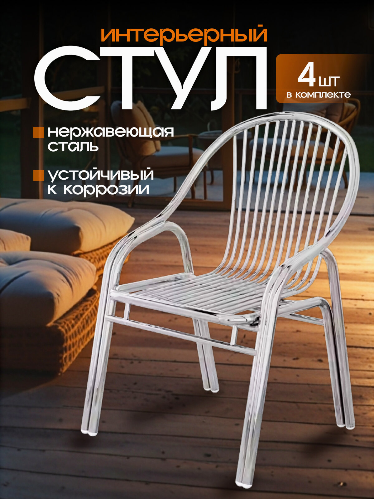 Садовый стул, нержавеющая сталь, комплект 4 шт, для дачи, улицы, кафе