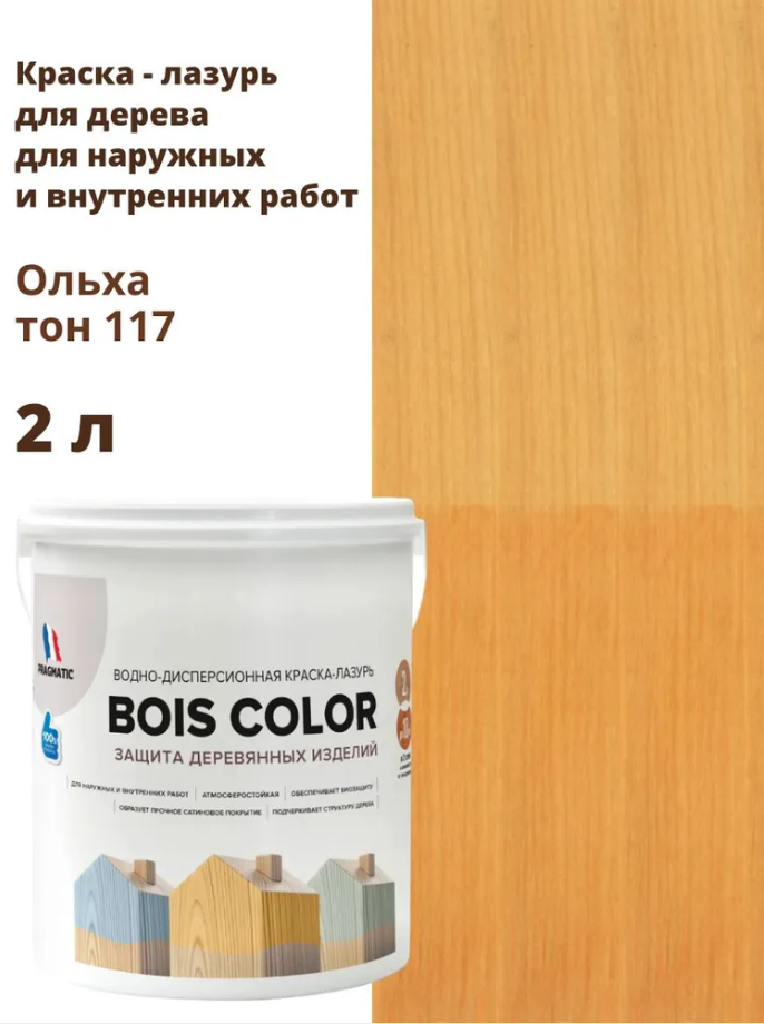Краска для дерева (лазурь) BOIS COLOR (Буа Колор база С), для наружных и внутренних работ, от плесени и грибков, атмосферостойкая, водоотталкивающая, 2 л, цвет Ольха тон 117