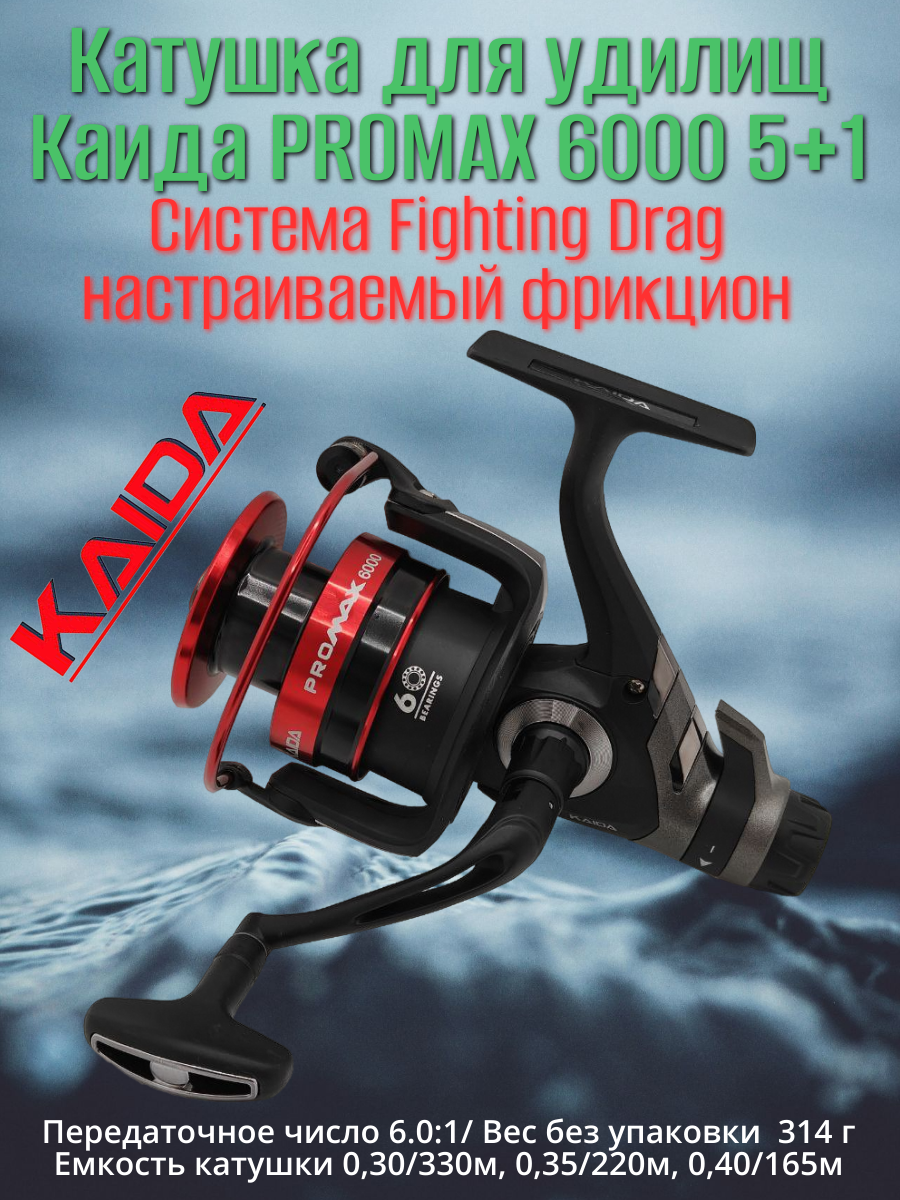 Катушка для удилищ Каида PROMAX 6000 5+1 с курком Fightin Drag