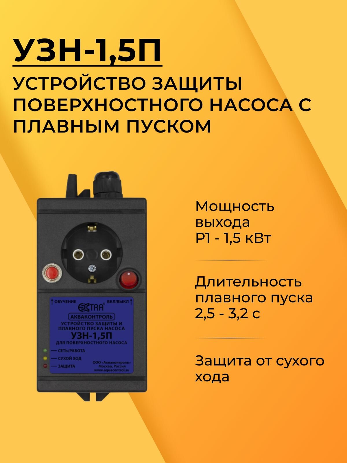 Акваконтроль УЗН-1,5П Устройство защиты поверхностного насоса с плавным пуском