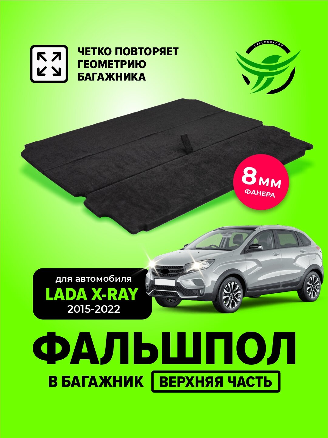 Фальшпол дял автомобиля Лада х рей, пол в багажник (верхняя часть) для Лада Икс рей (Lada Xray), TT