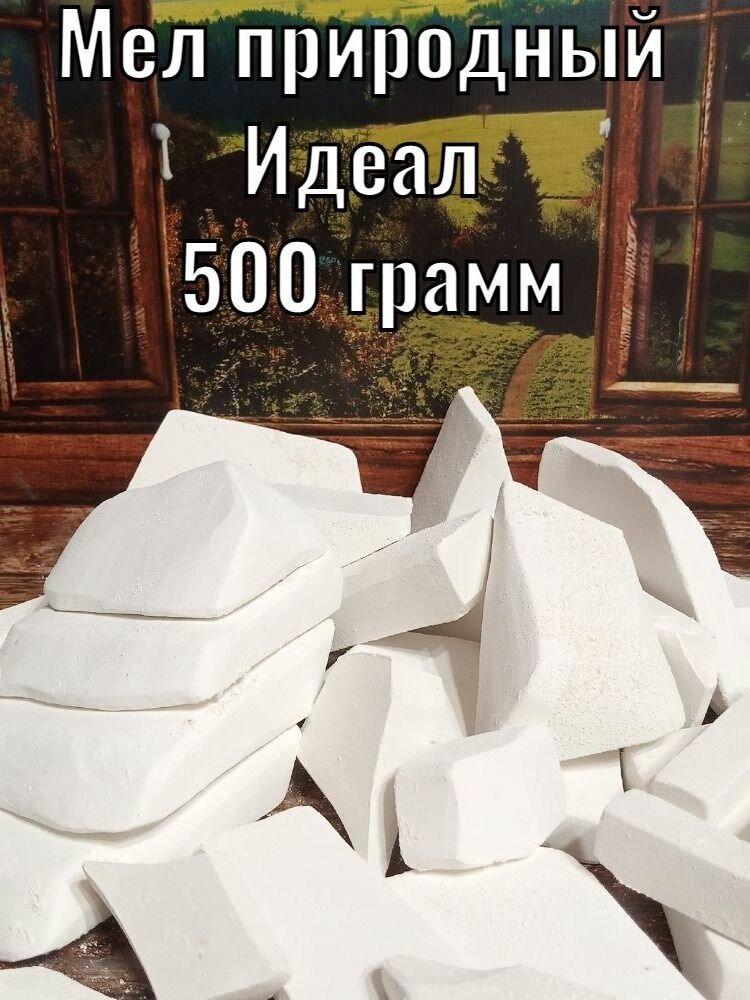 Мел природный идеал, пищевой, натуральный, кусковой 500 грамм