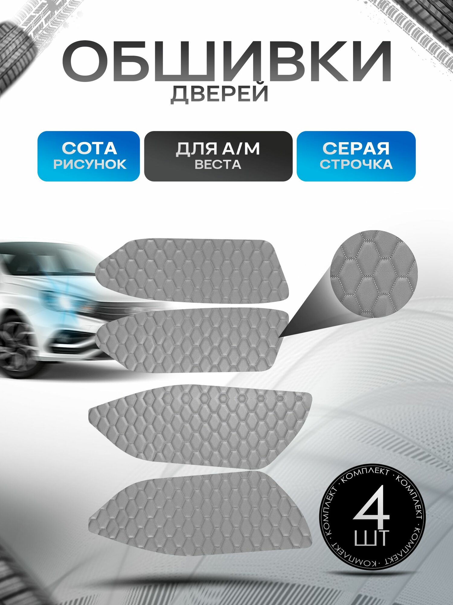 Обшивки карт дверей из эко-кожи для а/м Веста (сота) Серые с серой строчкой