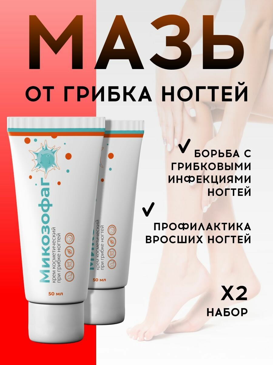 Мазь от грибка "Микозофаг"