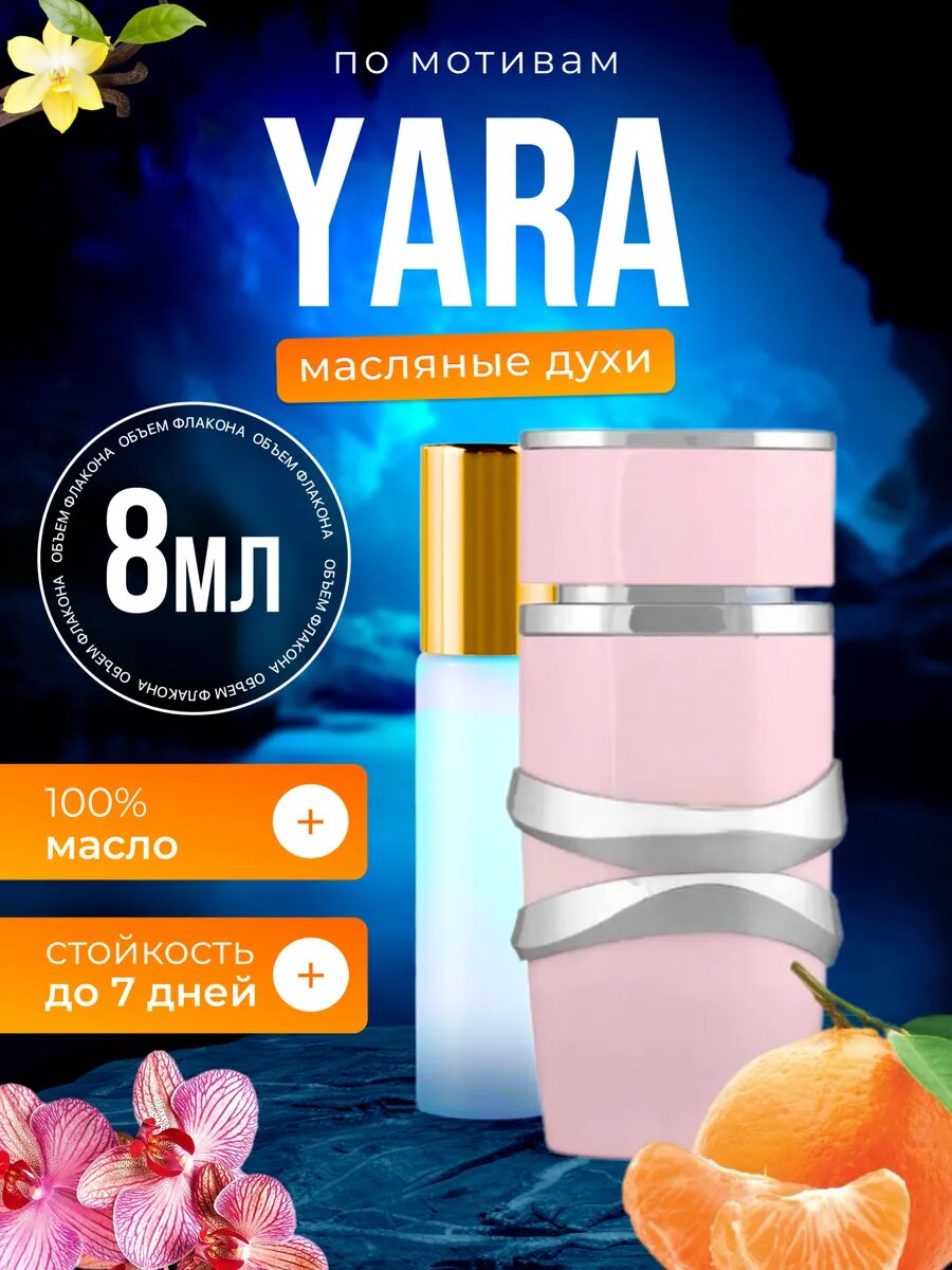 Духи масляные по мотивам Yara Латафа Яра парфюм женские стойкие