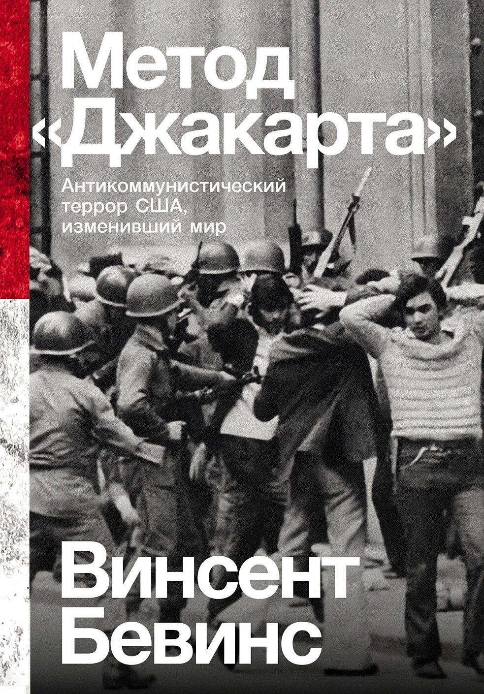 Метод «Джакарта»: Антикоммунистический террор США, изменивший мир