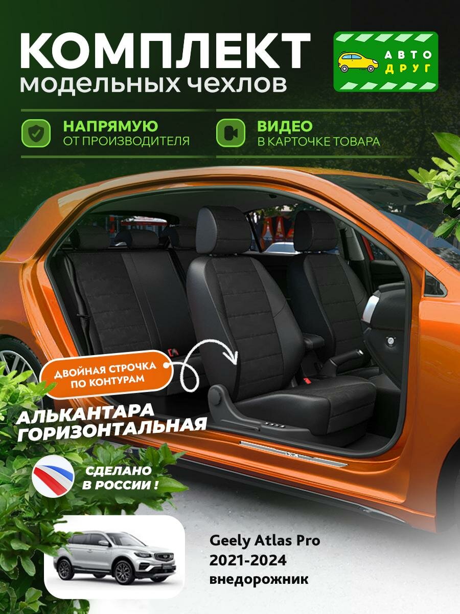 Чехлы на Джили Атлас Про