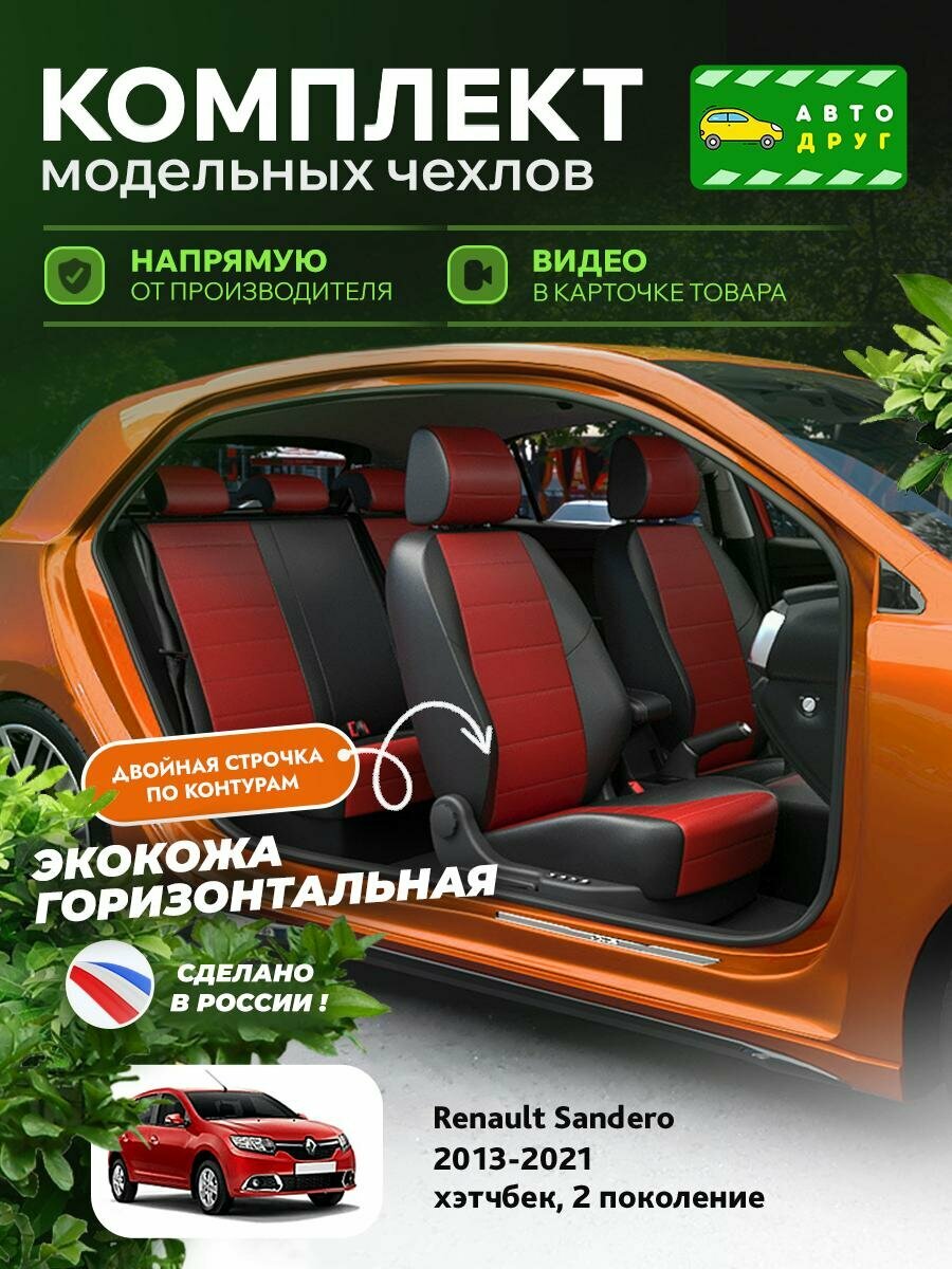 Чехлы на Рено Сандеро 2