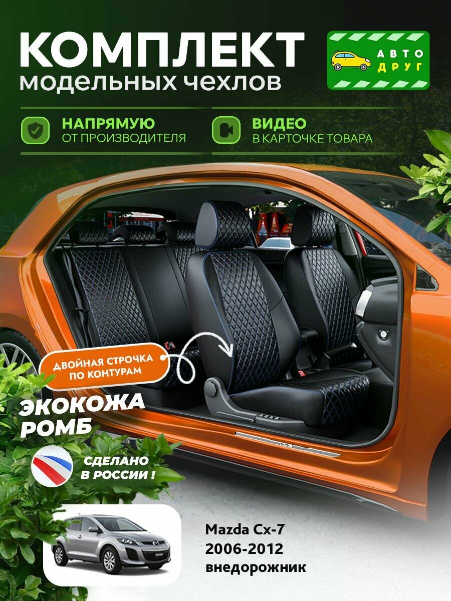 Чехлы на Мазда Сх7