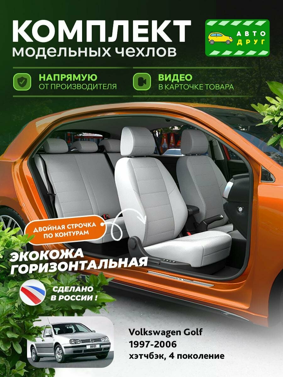 Чехлы на Фольксваген Гольф 4