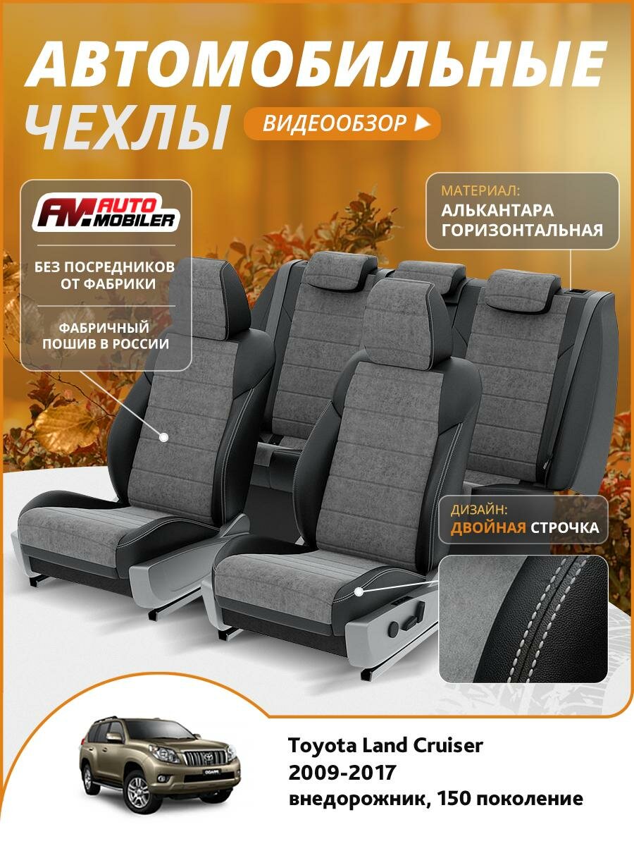 Чехлы на Тойота Лэнд Крузер Прадо 150