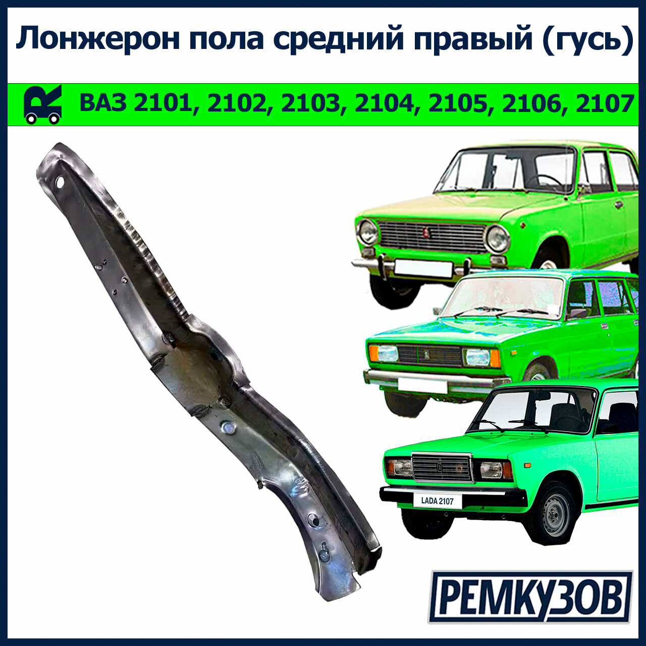 Лонжерон пола средний правый (гусь) ВАЗ 2101-07 Жигули