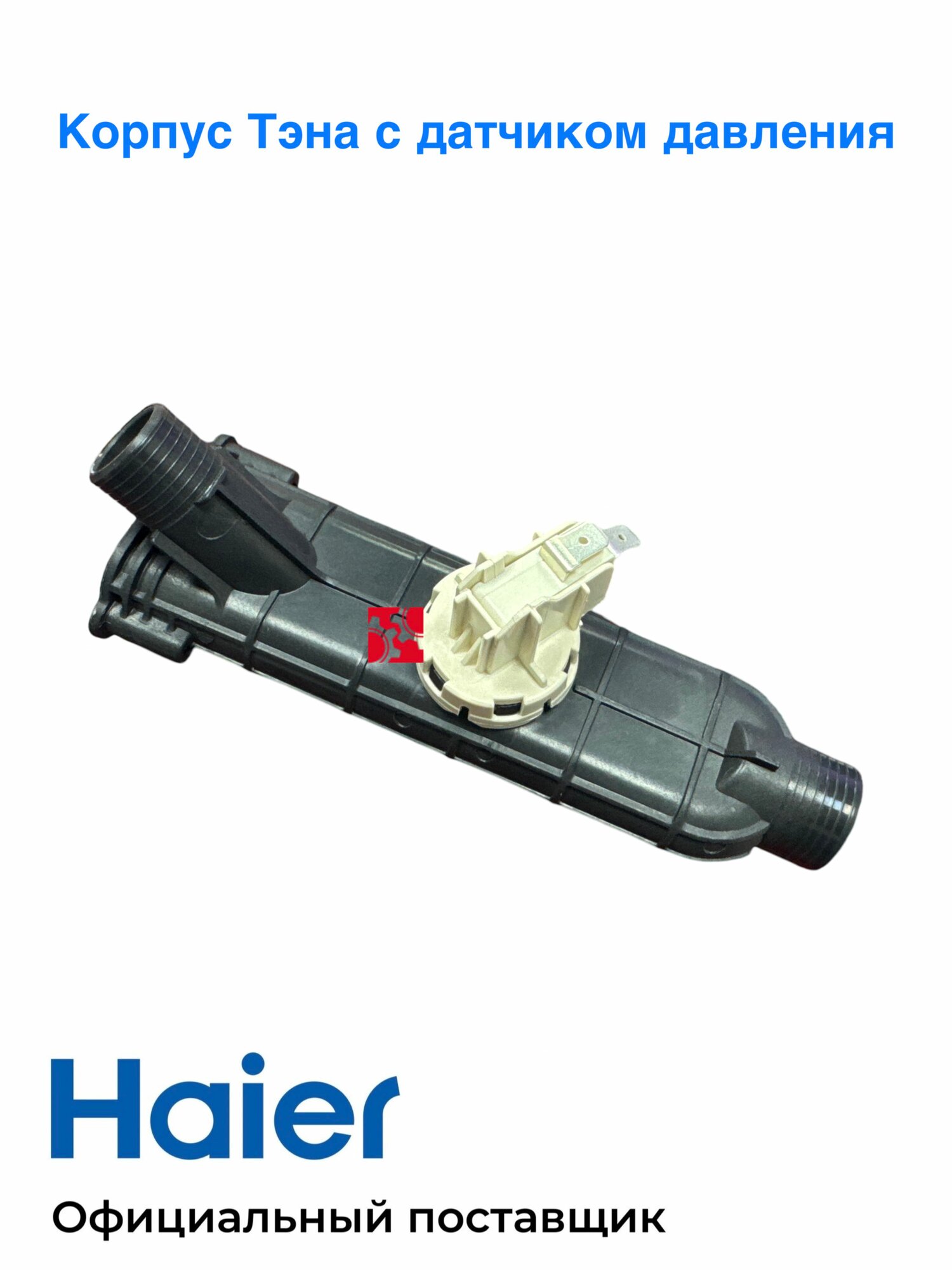 Корпус ТЭНа с датчиком давления посудомоечной машины CANDY, HAIER, HOOVER, 0120808373 Оригинал