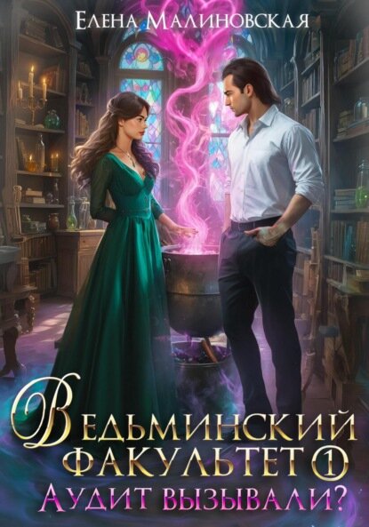 Ведьминский факультет. Книга первая. Аудит вызывали? [Цифровая книга]