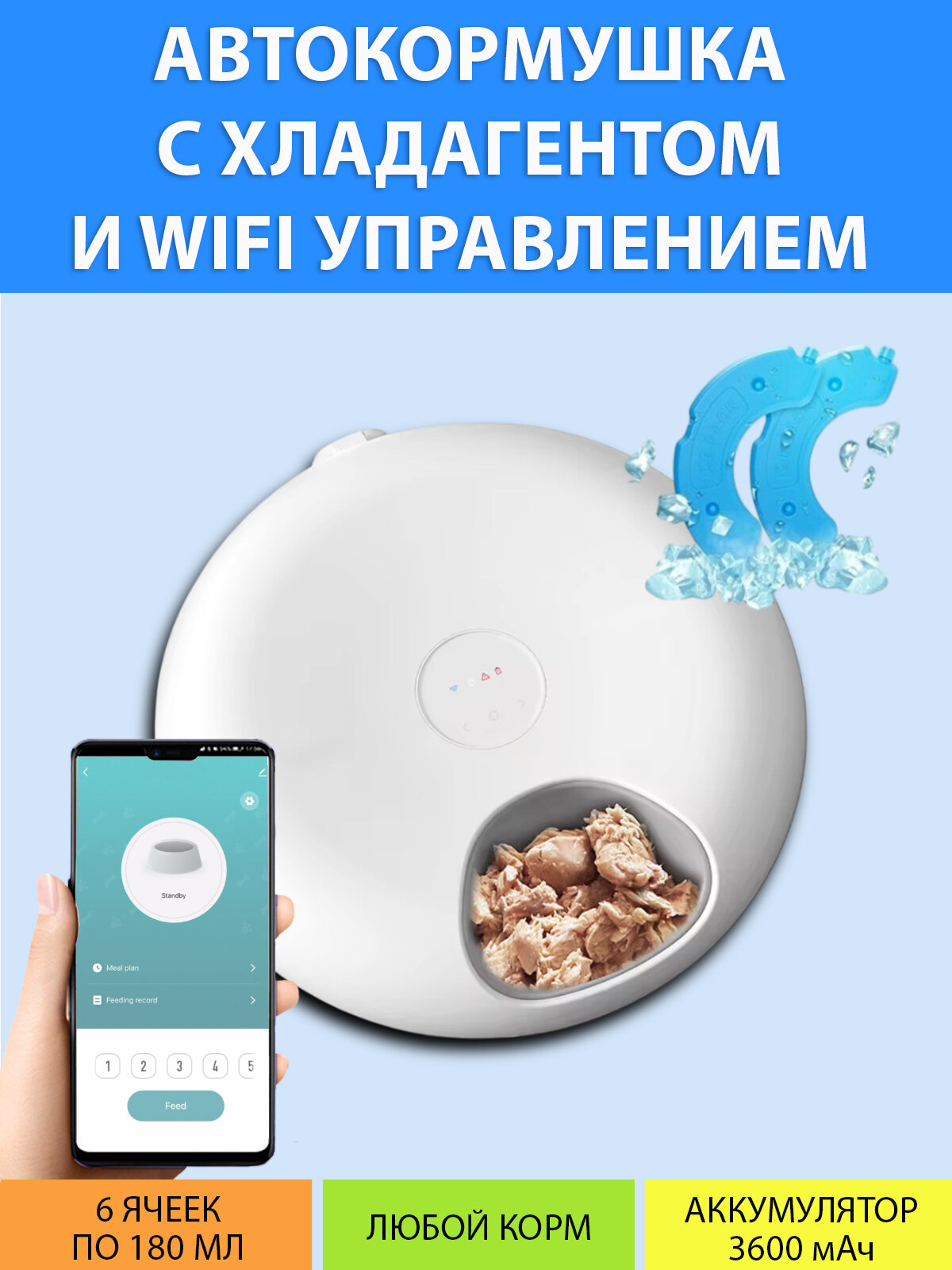Автоматическая кормушка WiFi для влажного и сухого корма. Автокормушка секционная 6 ячеек на аккумуляторе, с хладагентом от MY PET`S GADGETS