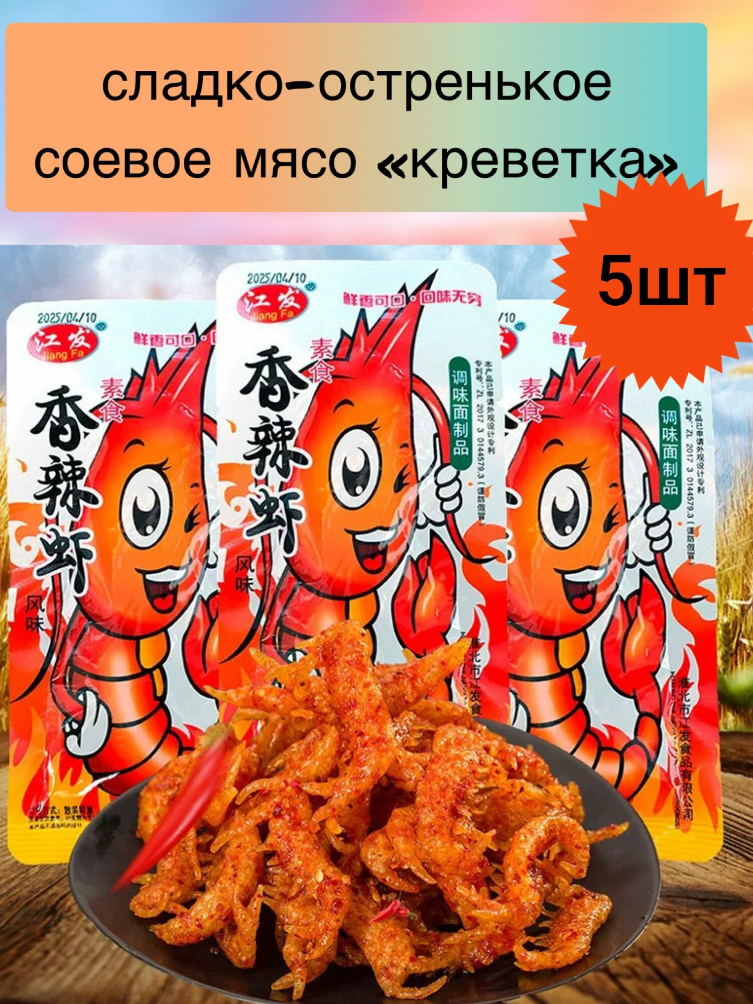 Остро-сладенькое соевое мясо креветка 5шт