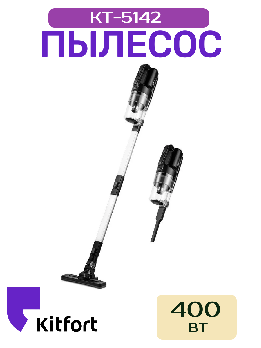 Вертикальный пылесос Kitfort КТ-5142