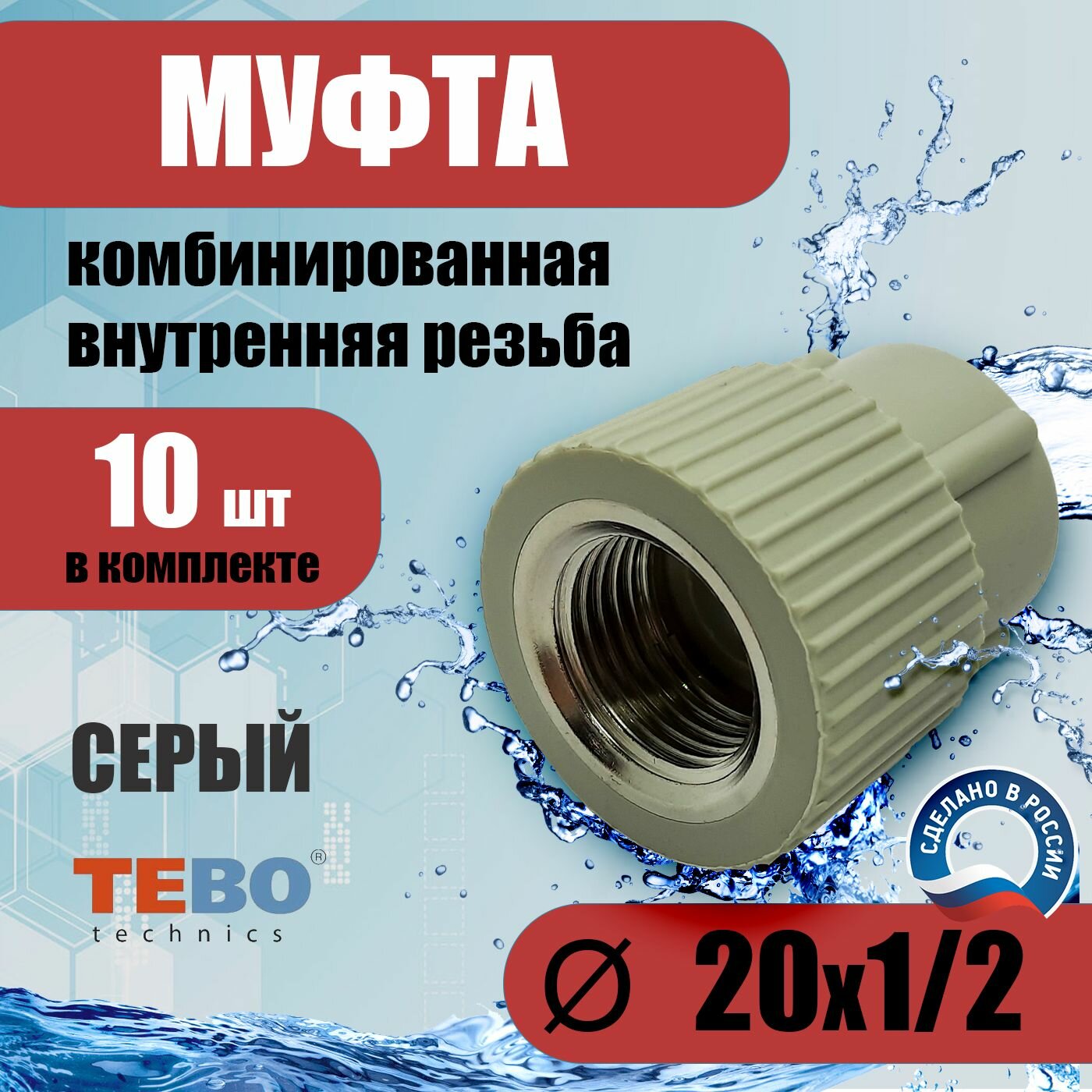 Муфта 20х1/2 внутренняя резьба, полипропиленовая, комбинированная, переходная, (комплект 10 шт) / фитинг для труб полипропилен / Tebo (серый)