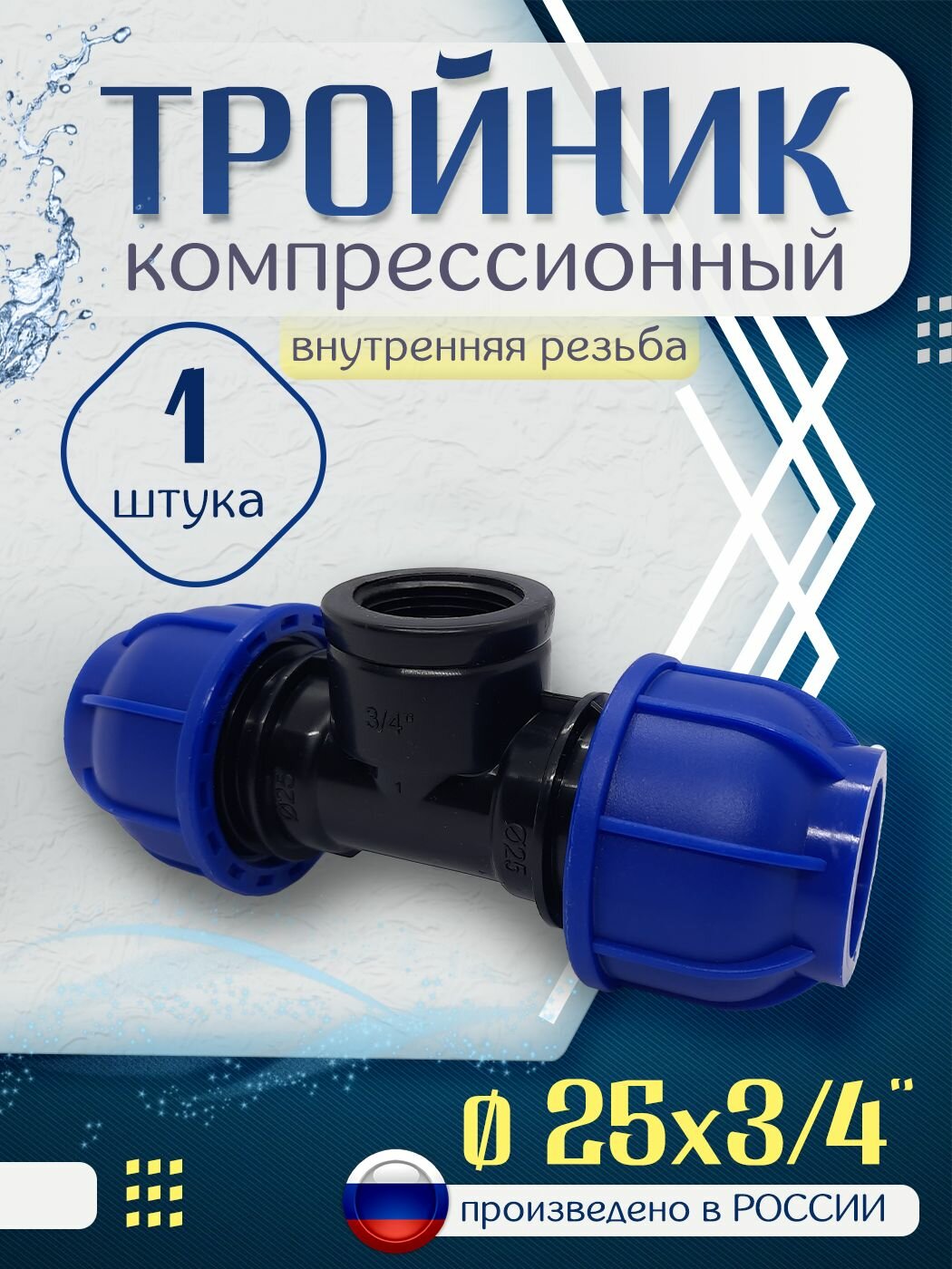 Тройник ПНД компрессионный 25х3/4"х25 мм, внутренняя резьба - 1 штука