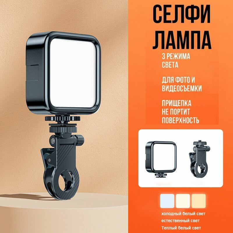 Подсветка для фото- видео селфи лампа светодиодная LED, белый свет