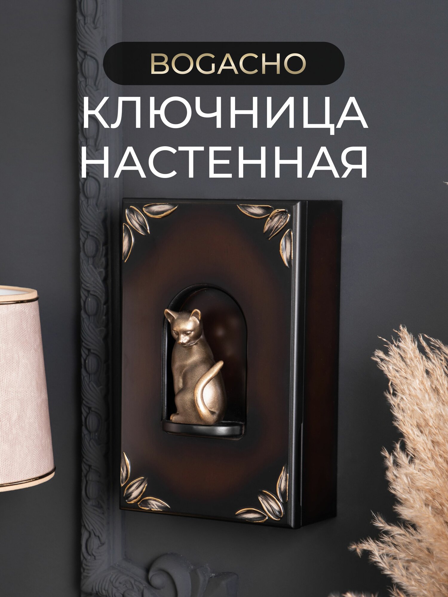 Закрытая настенная ключница Bogacho Кошка Грация с крючками внутри и декоративной фигуркой кошки в прихожую и коридор