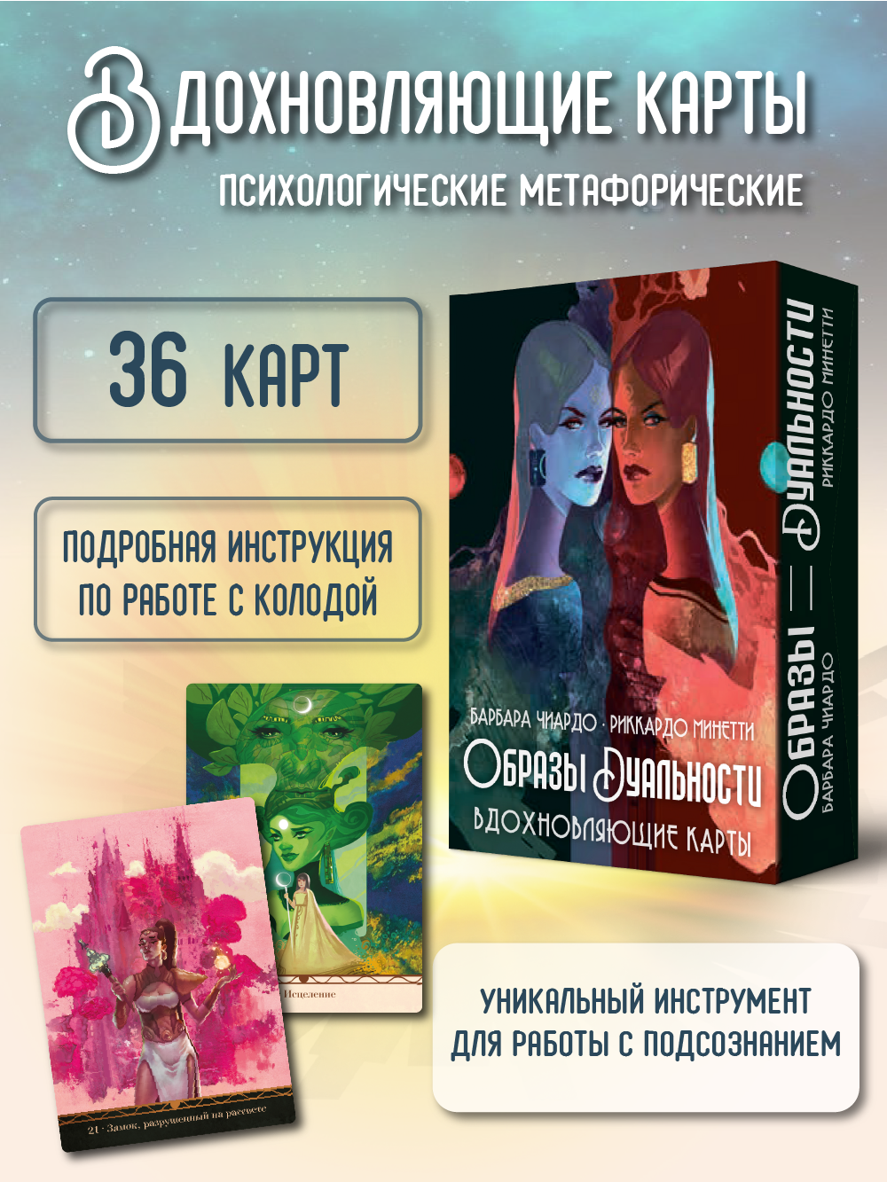Оракул Образы Дуальности гадальная колода 36 карт, инструкция на русском языке