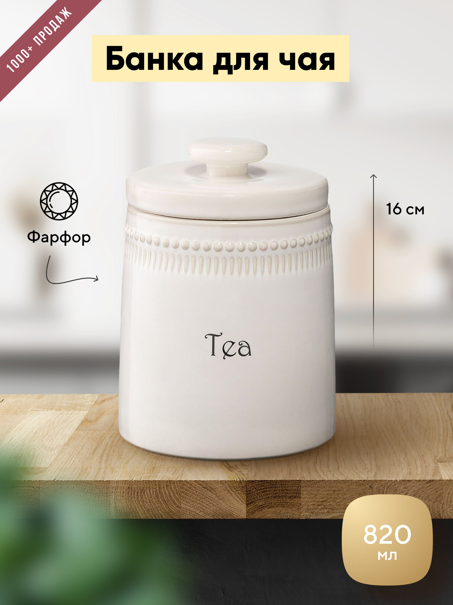 Банка для чая Tkano из коллекции Kitchen Spirit, белая, 820 мл